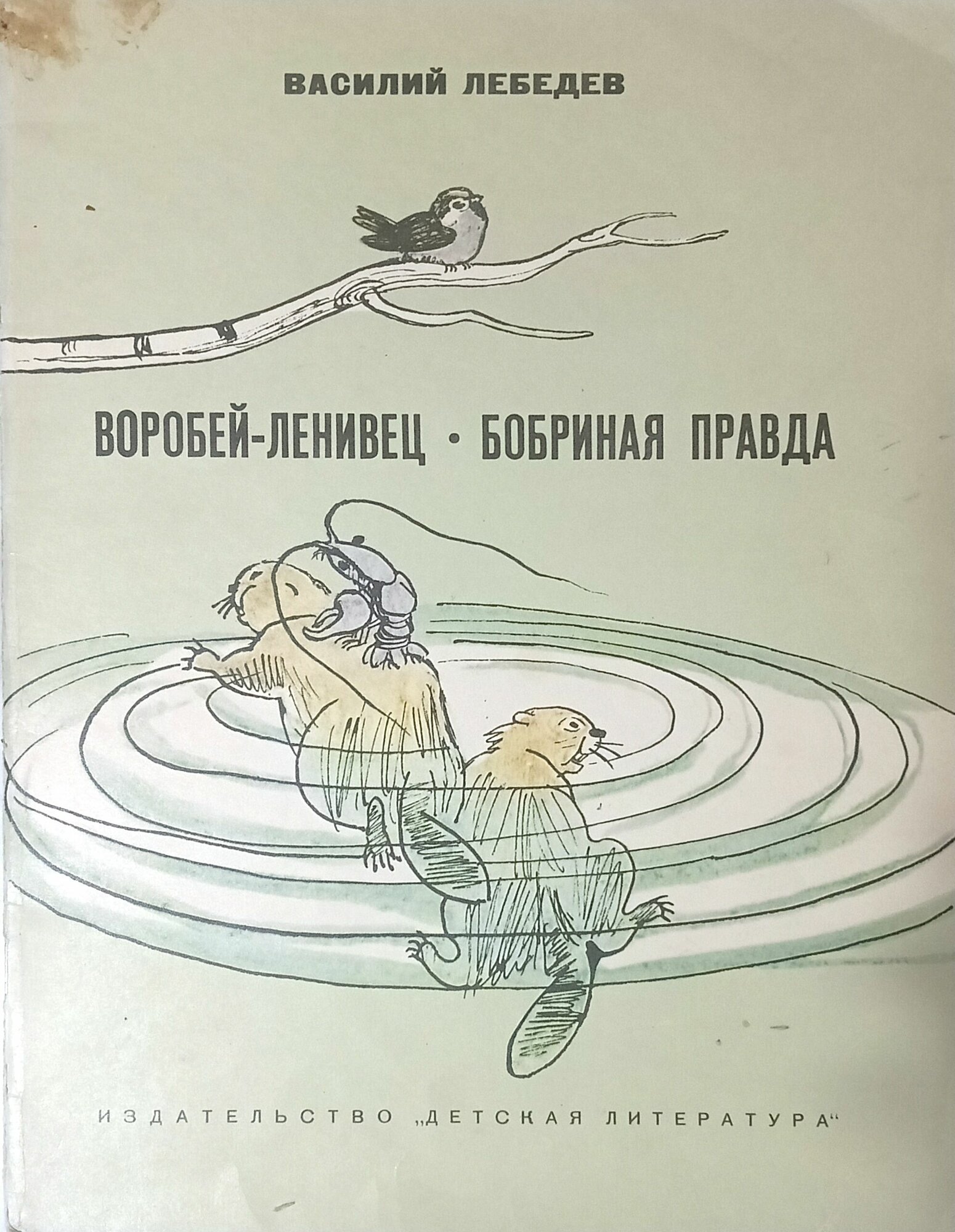 Воробей-ленивец. Бобриная правда. 1973 год