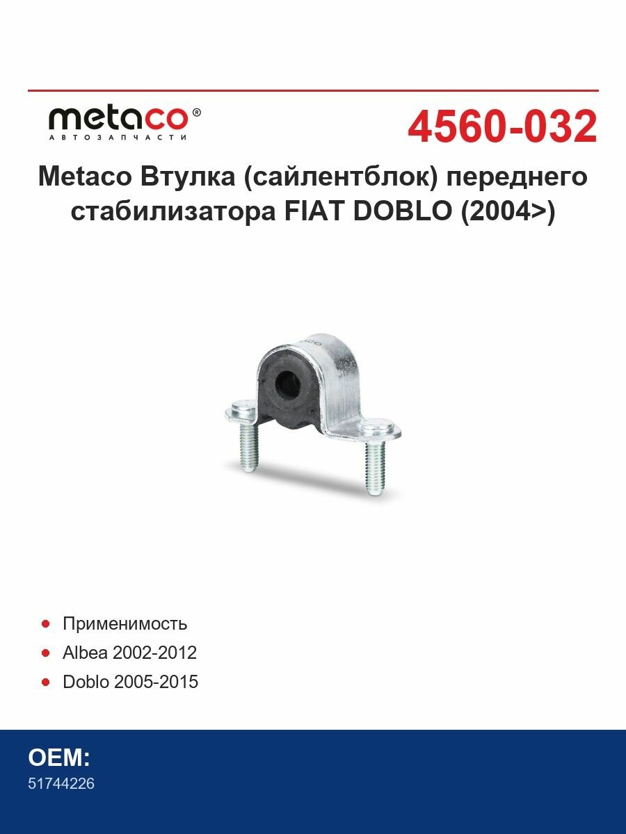 Metaco Втулка (сайлентблок) переднего стабилизатора FIAT DOBLO (2004>)