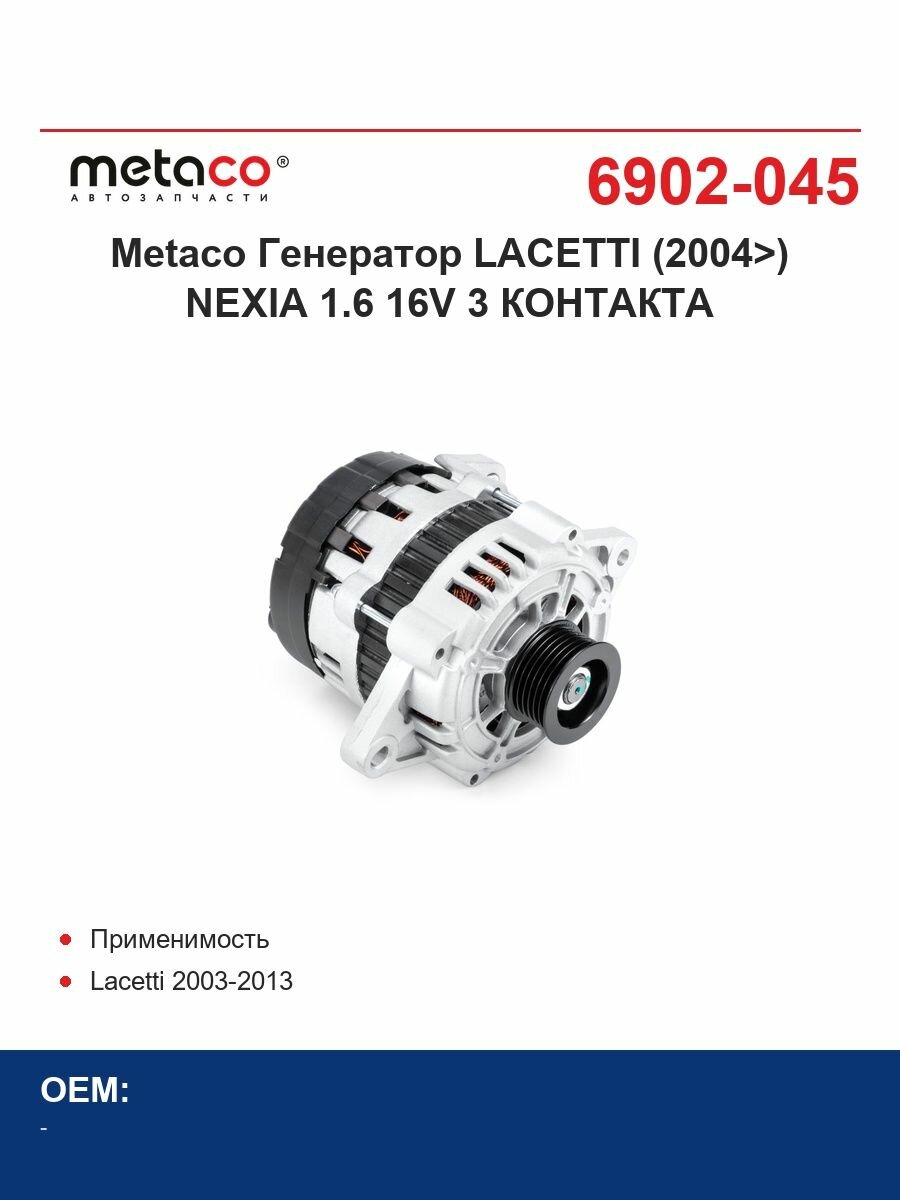 Metaco Генератор LACETTI (2004>) NEXIA 1.6 16V 3 контакта