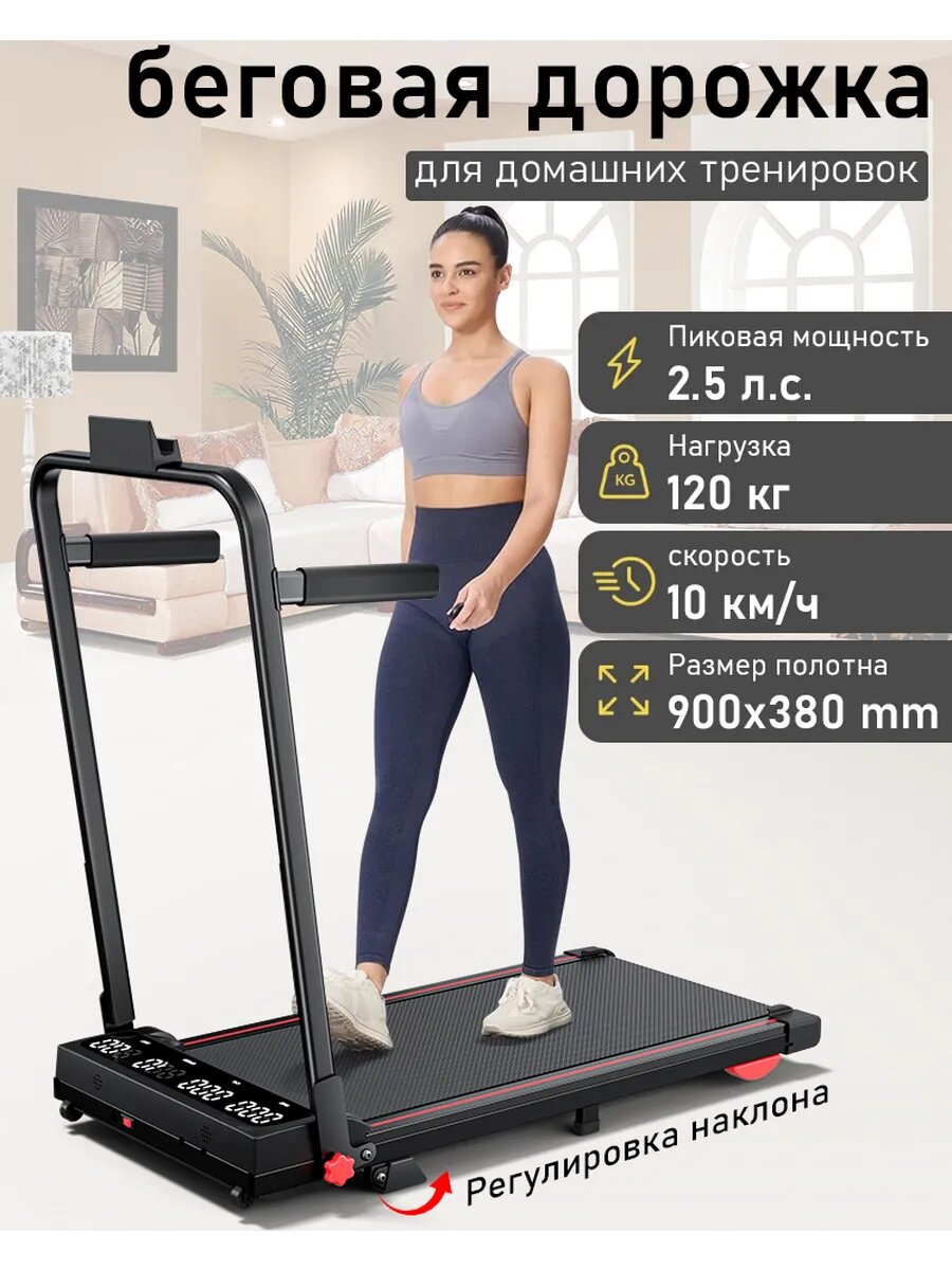 Беговая дорожка складная с поручнями 2.5 л. с. | 1-10 км/ч, 8 уклона, нагрузка 110 кг | Компактно для дома
