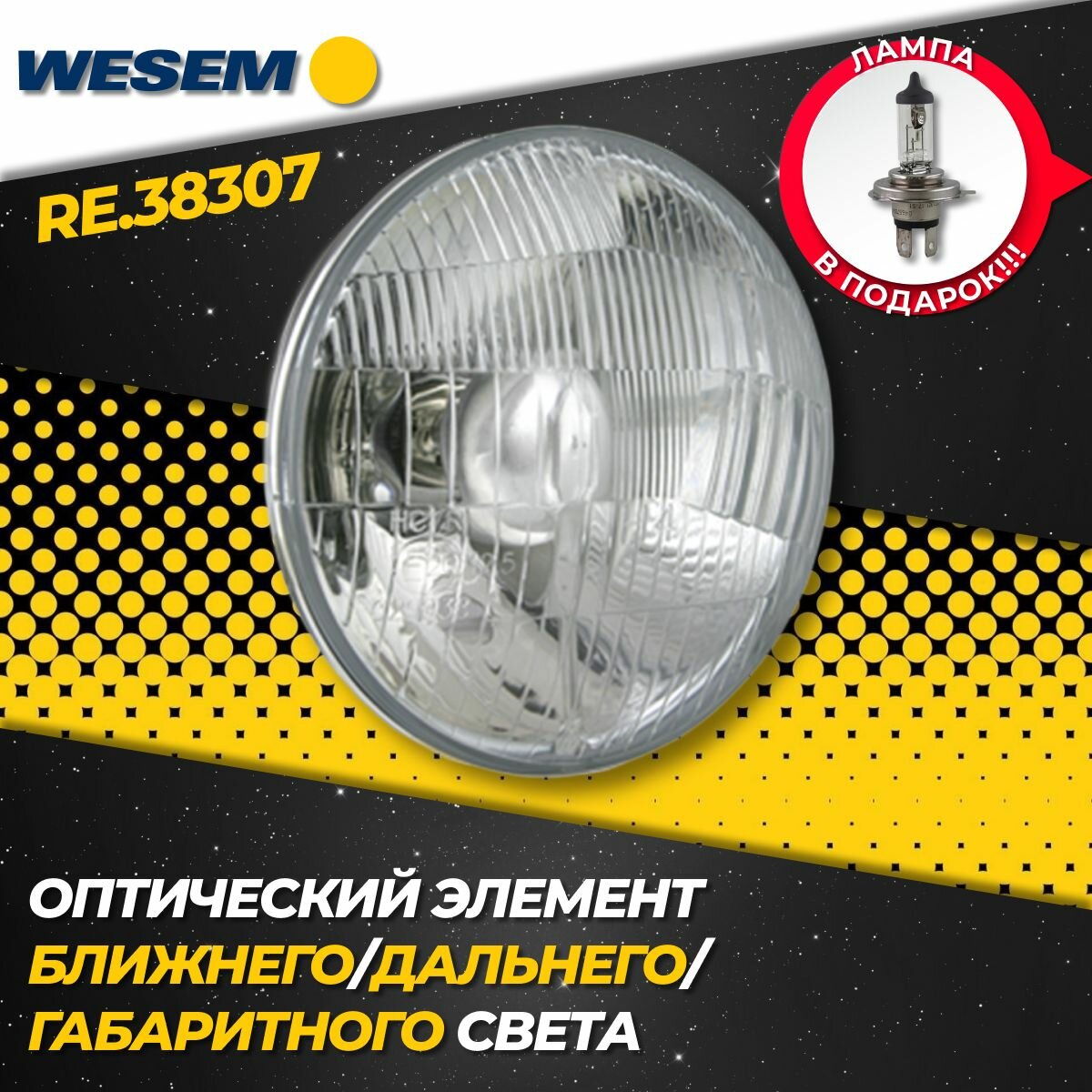 Оптический элемент ближнего дальнего и габаритного света ВАЗ 2103, 2106 Wesem RE.38307 (1 шт.)