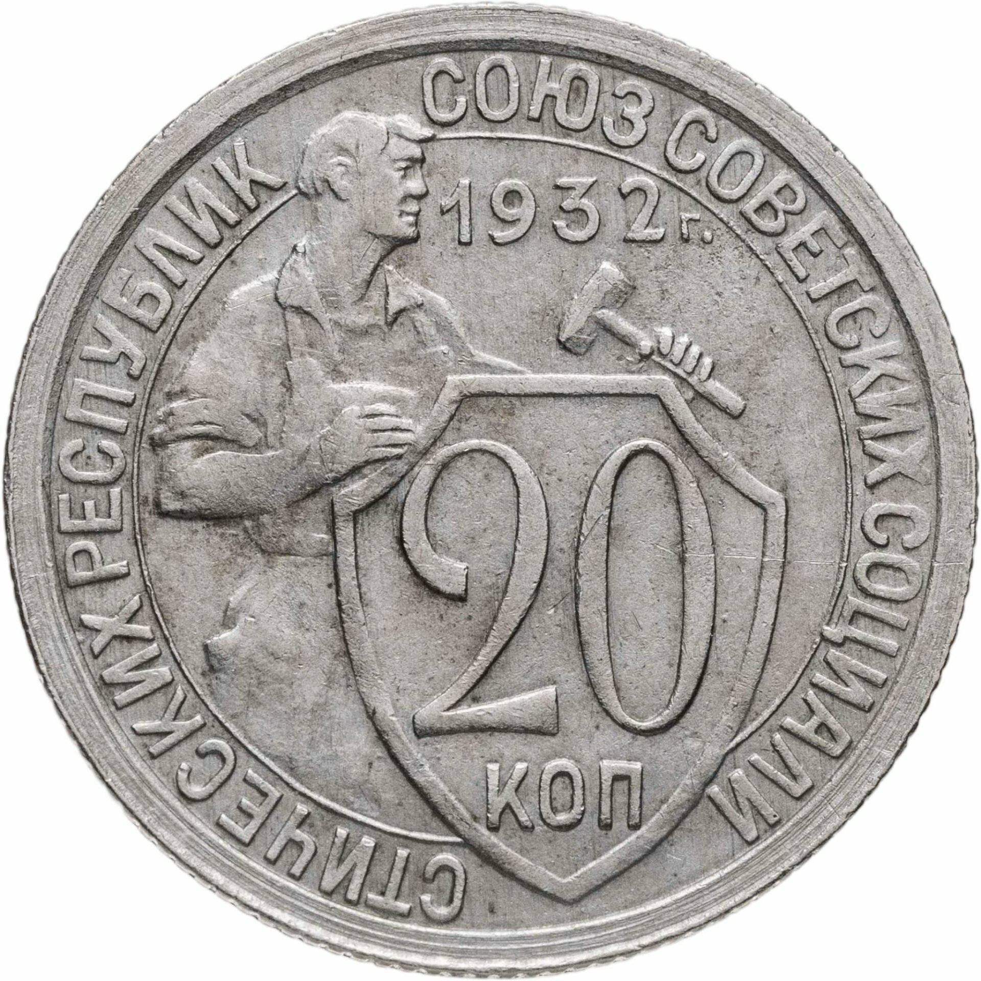 20 копеек 1932, Мельхиор медь-никель, в сохранности XF-AU