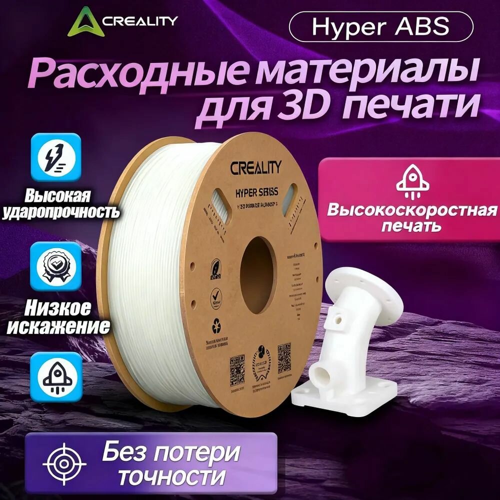 Филамент Creality Hyper ABS 3D Printing 1kg белый