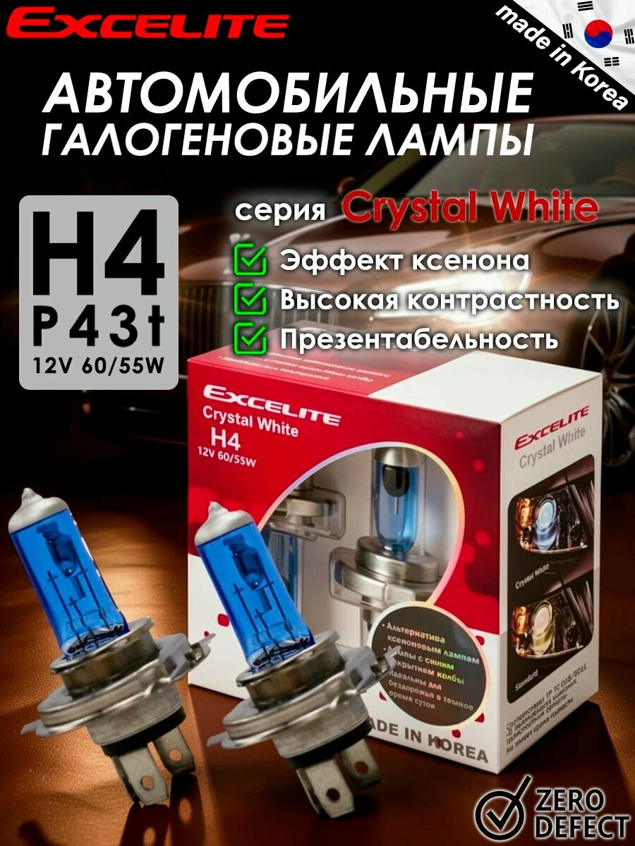 Автомобильные лампы Excelite "Crystal White", H4, P43t, 12V, 60/55W, Южная Корея, 2 шт, бокс