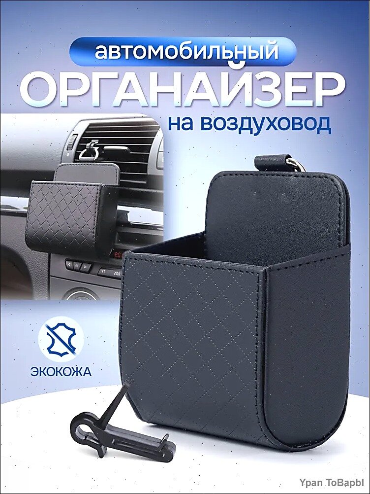 Автомобильный органайзер на воздуховод из экокожи, для мелочей и телефона