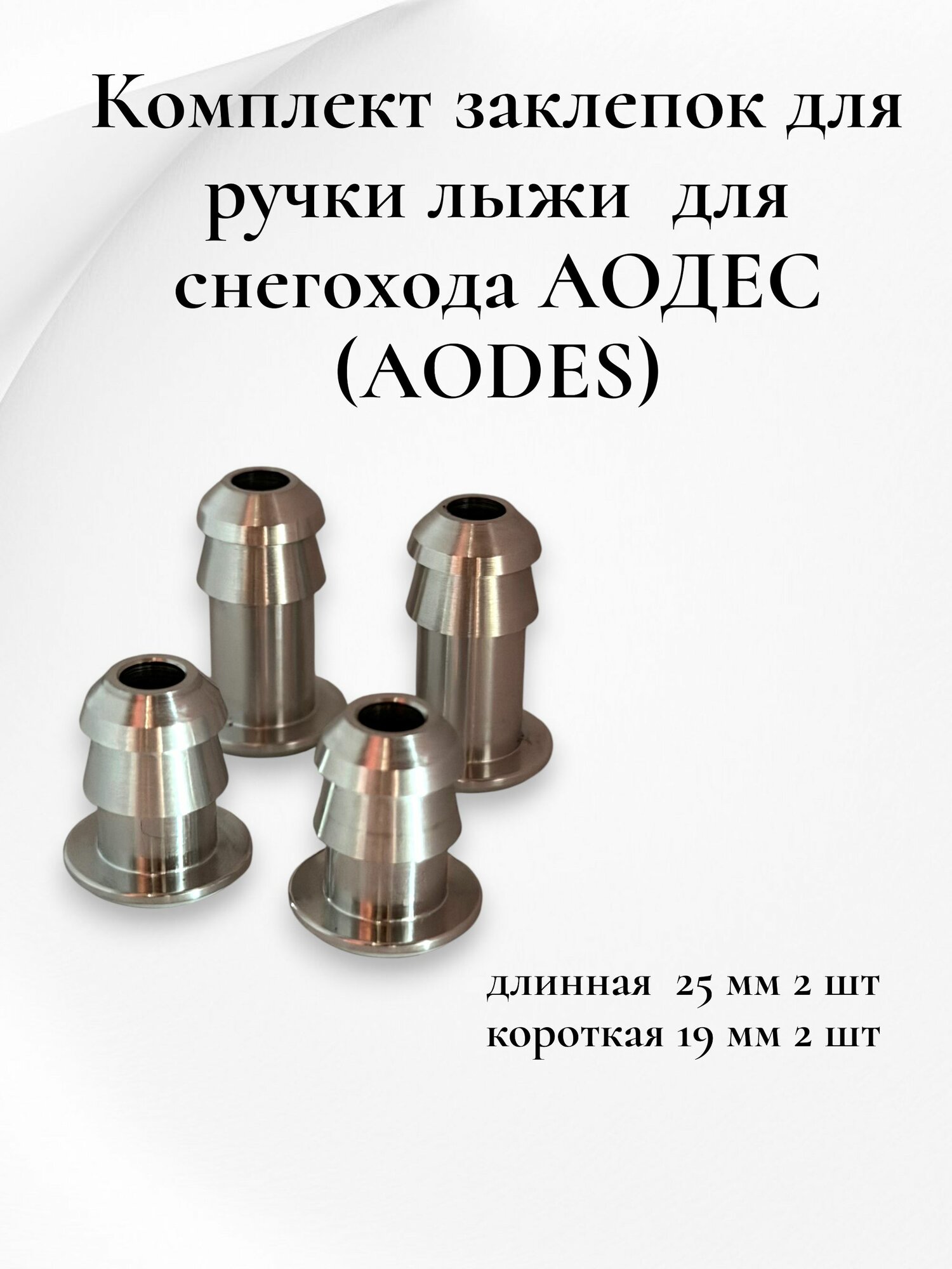 Комплект заклёпок для ручки лыжи для снегоходов аодес (AODES) (на одну лыжу)