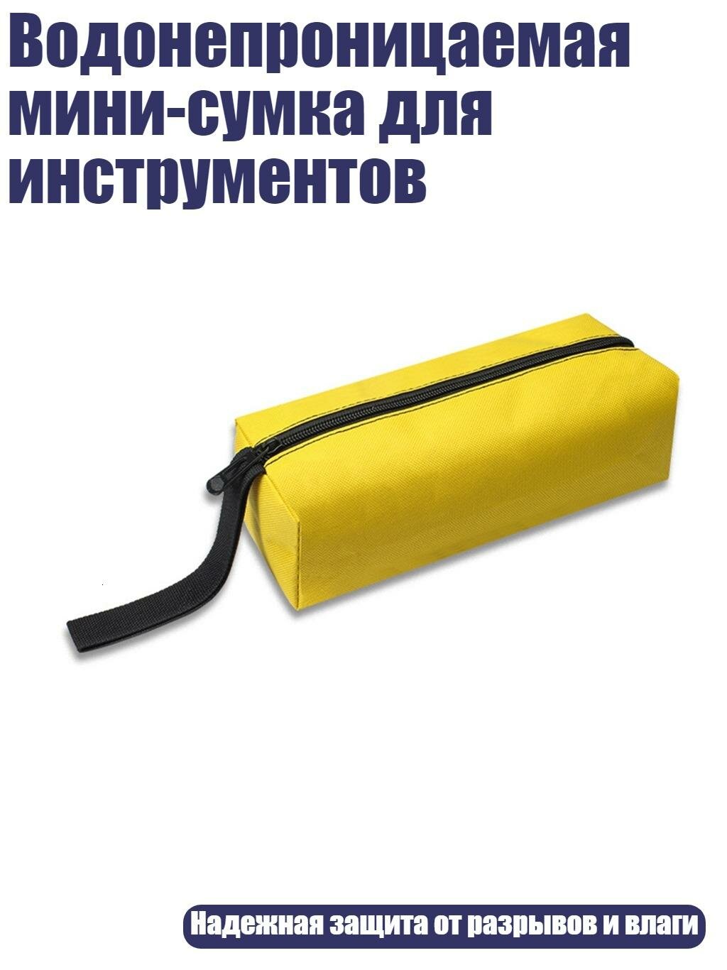 Водонепроницаемая мини-сумка для инструментов, Желтый