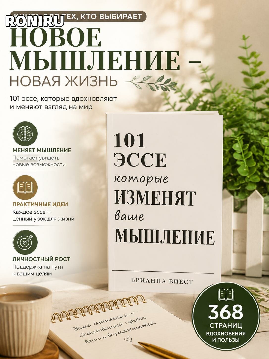 Книга 101 эссе для изменения мышления — вдохновение и практические советы для личностного роста, 368 страниц!