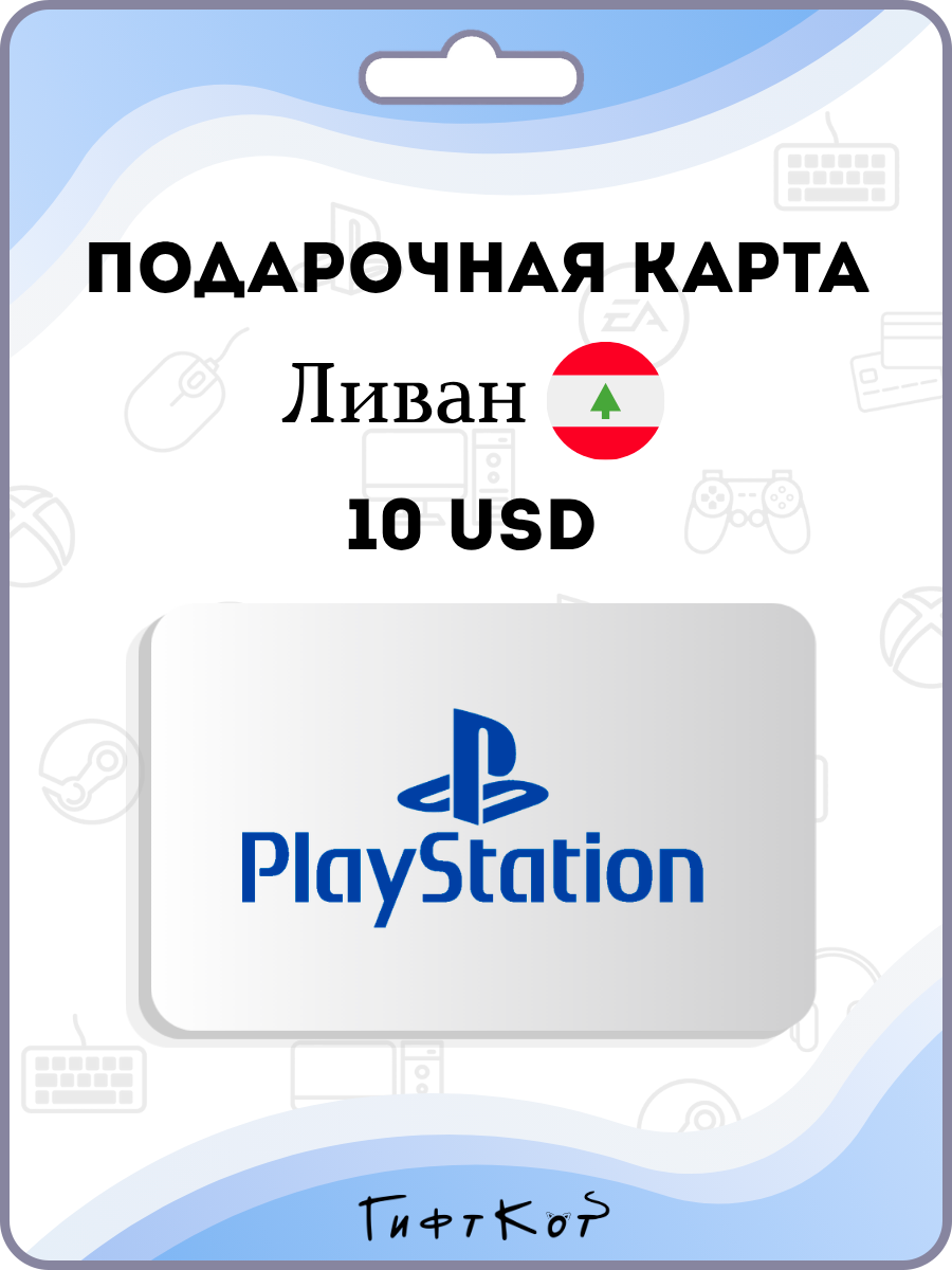 PlayStation Подарочная карта на 10 USD (Ливан/LB, цифровой код)
