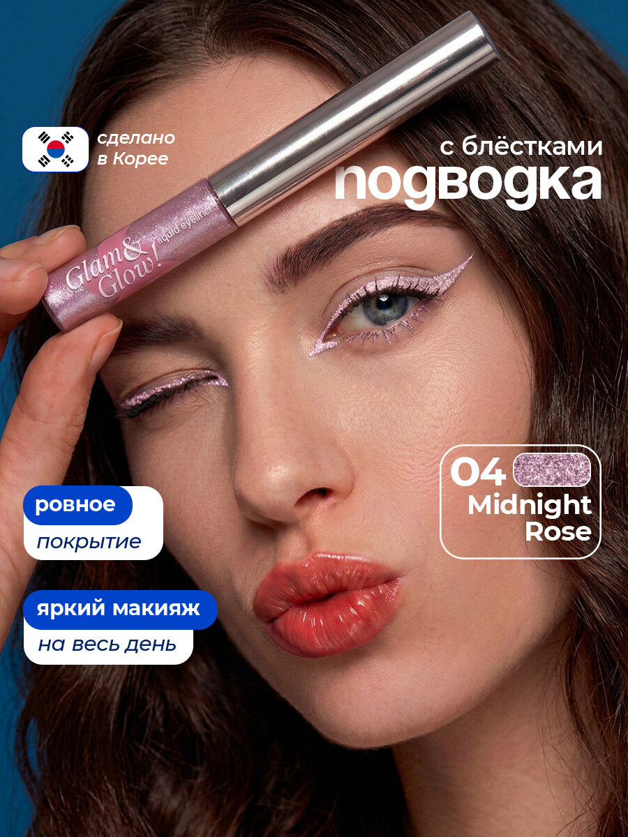 Подводка для глаз с блестками Monic Beauty Glam & Glow, тон 04 Midnight Rose