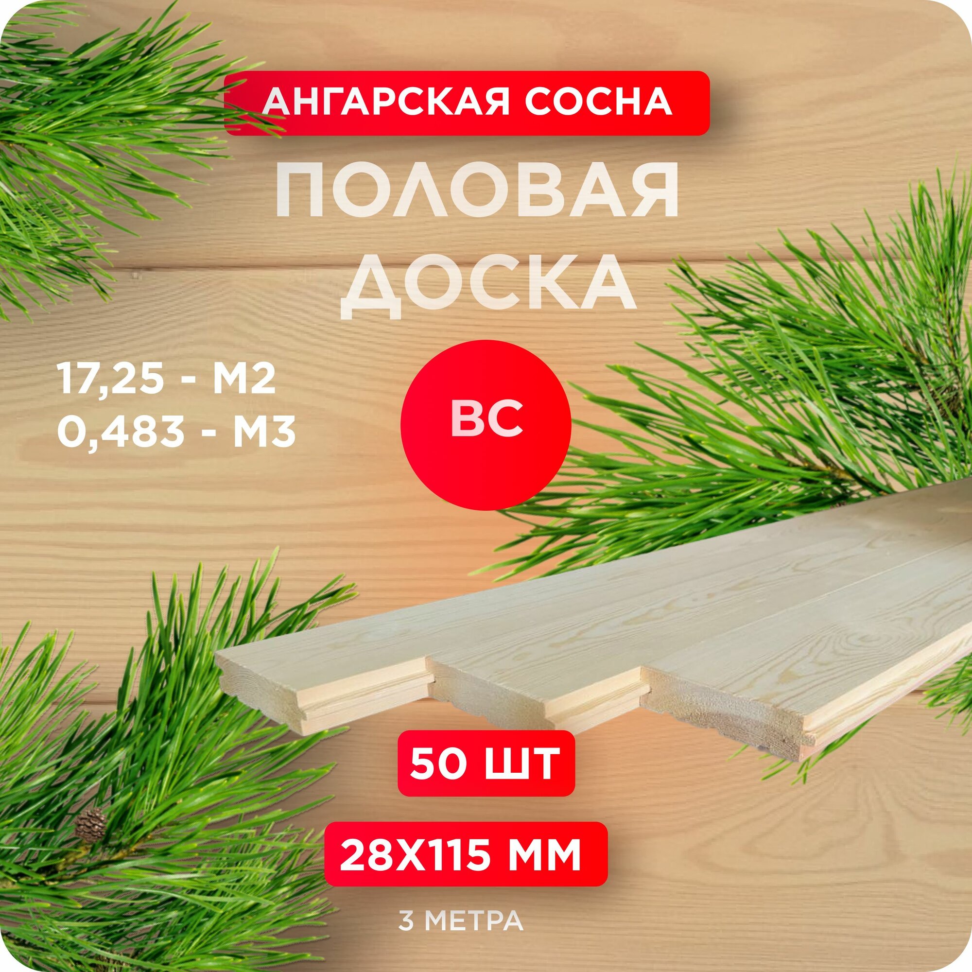 Доска половая Юный Лес, Ангарская сосна, сорт ВС, 28х115х3000 мм, 50 шт