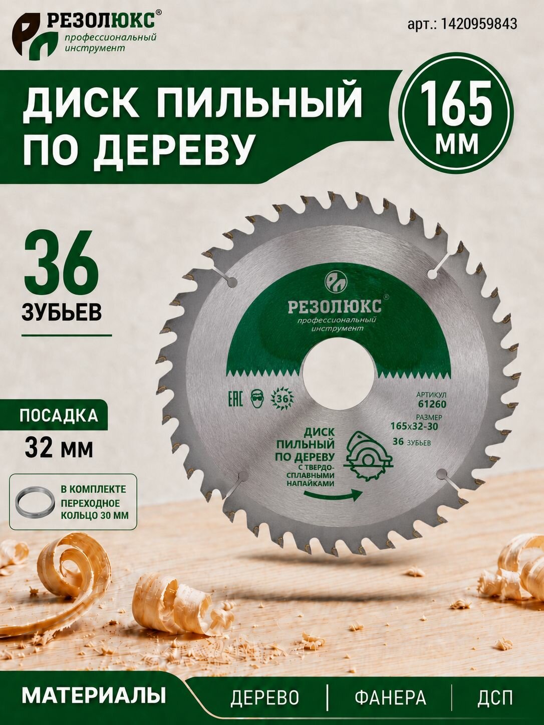 Пильный диск по дереву 165 х32/30 - 36 зубьев, твердосплавный, для циркулярной пилы резолюкс