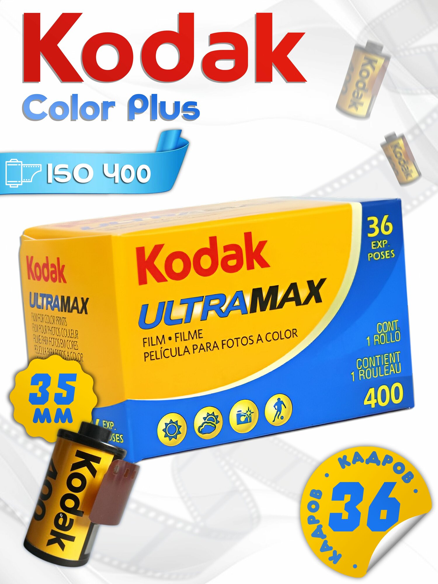 Фотопленка Kodak UltraMax 400 36 кадров