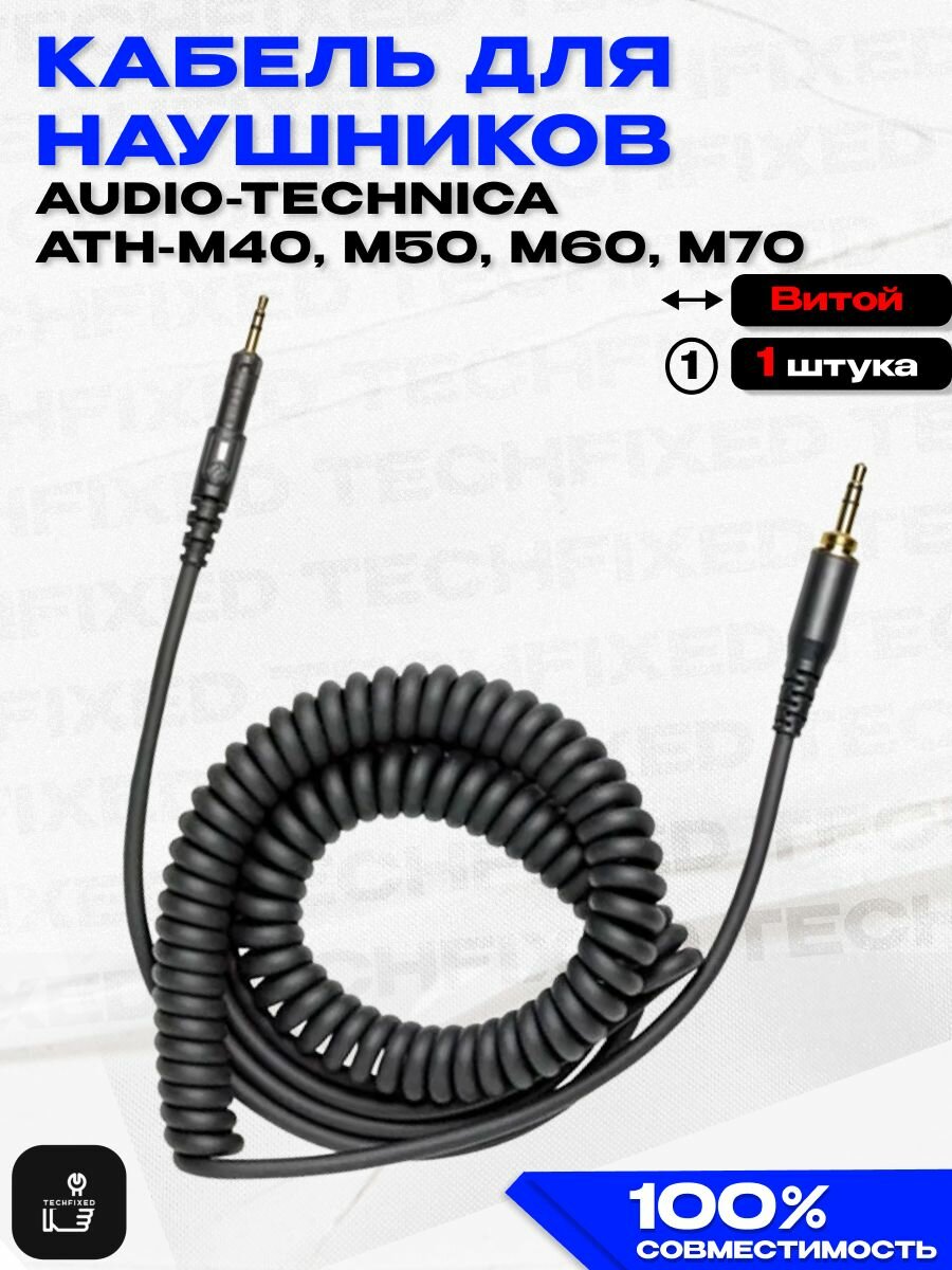 Кабель для наушников Audio-technica ATH-M40, M50, M60, M70