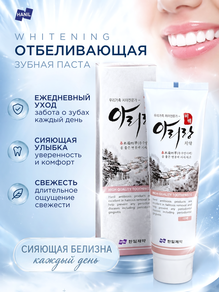 Зубная паста "Hanil" Arirang Whitening отбеливающая 150г