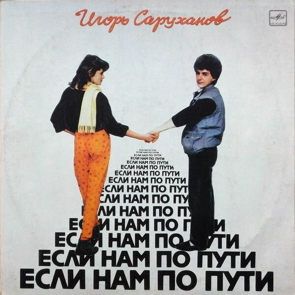 Игорь Саруханов. Если Нам По Пути. Виниловая пластинка 30см 1978г