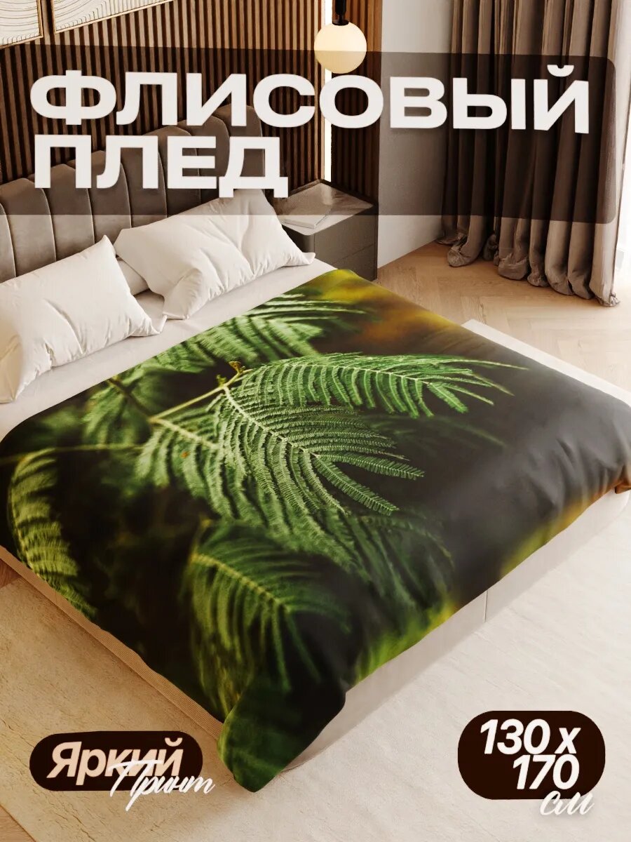 Плед флисовый 130х170 см мягкий теплый покрывало для дома