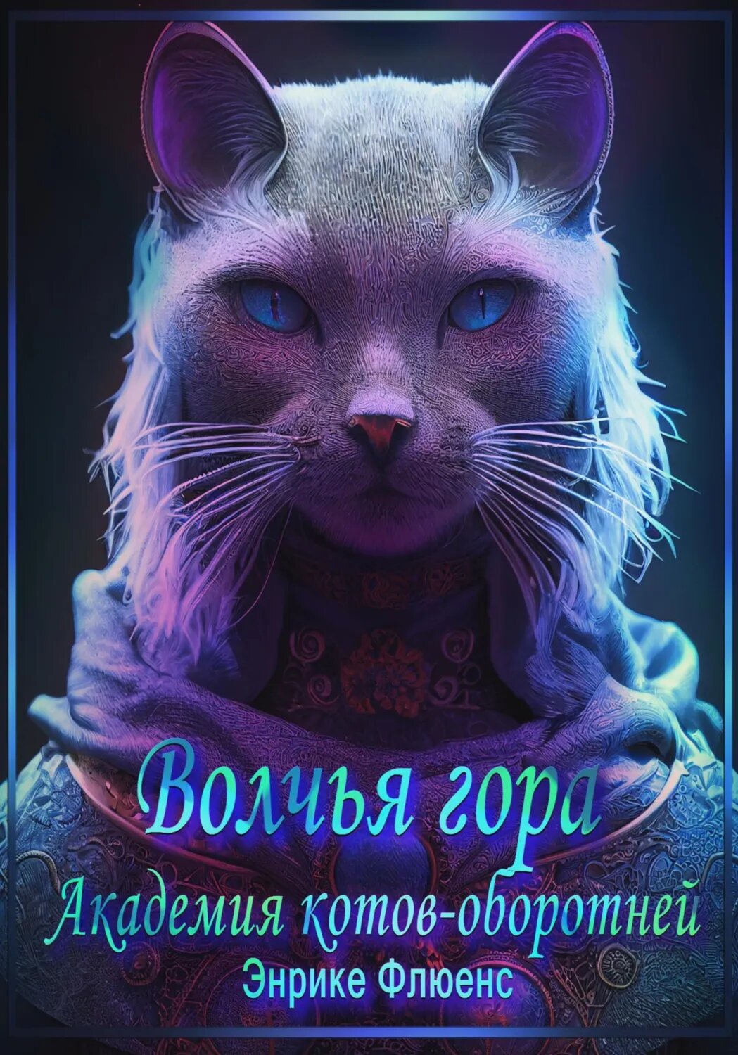 Волчья гора. Академия Котов-оборотней [Цифровая книга]