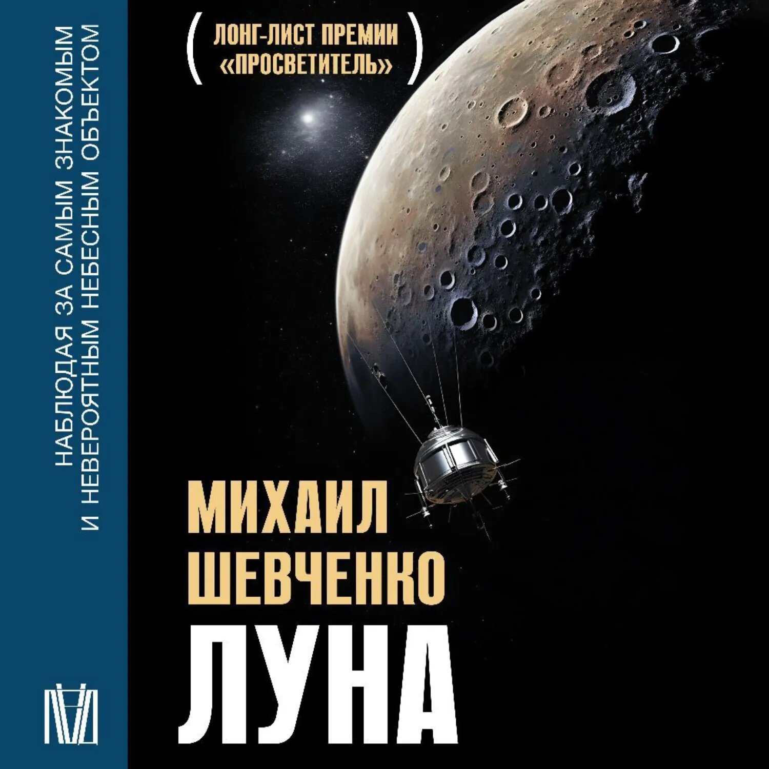 Луна. Наблюдая за самым знакомым и невероятным небесным объектом [Аудиокнига]
