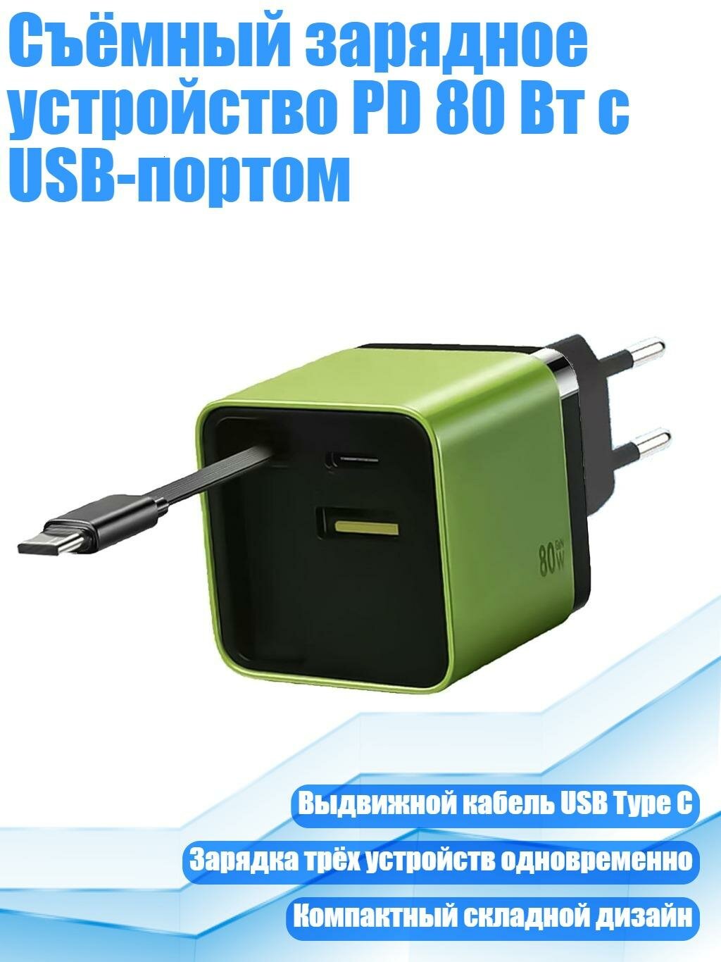 Съёмный зарядное устройство PD 80 Вт с USB-портом, Зеленый - EU