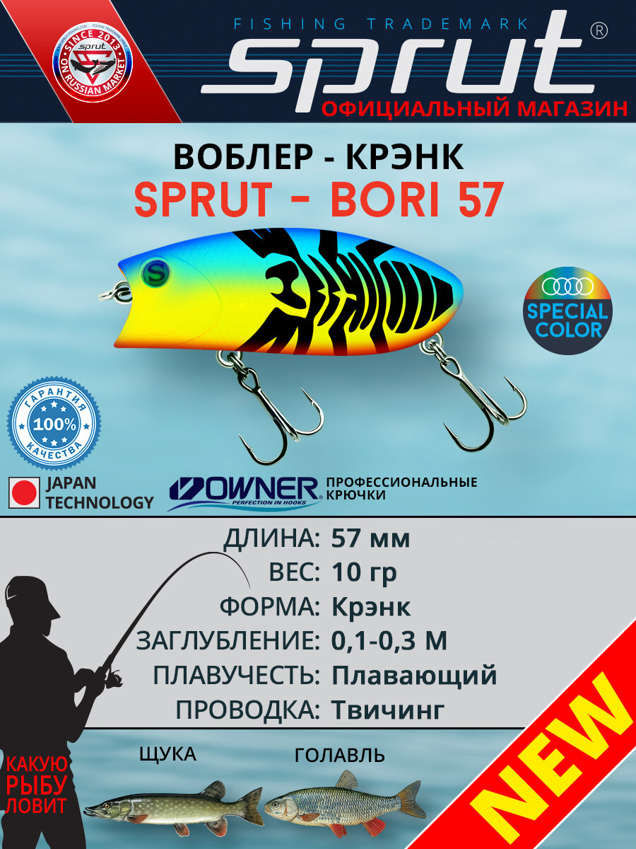 Воблер Sprut Bori Floating/57mm/10g/0,1-0,3m/LB1-BG