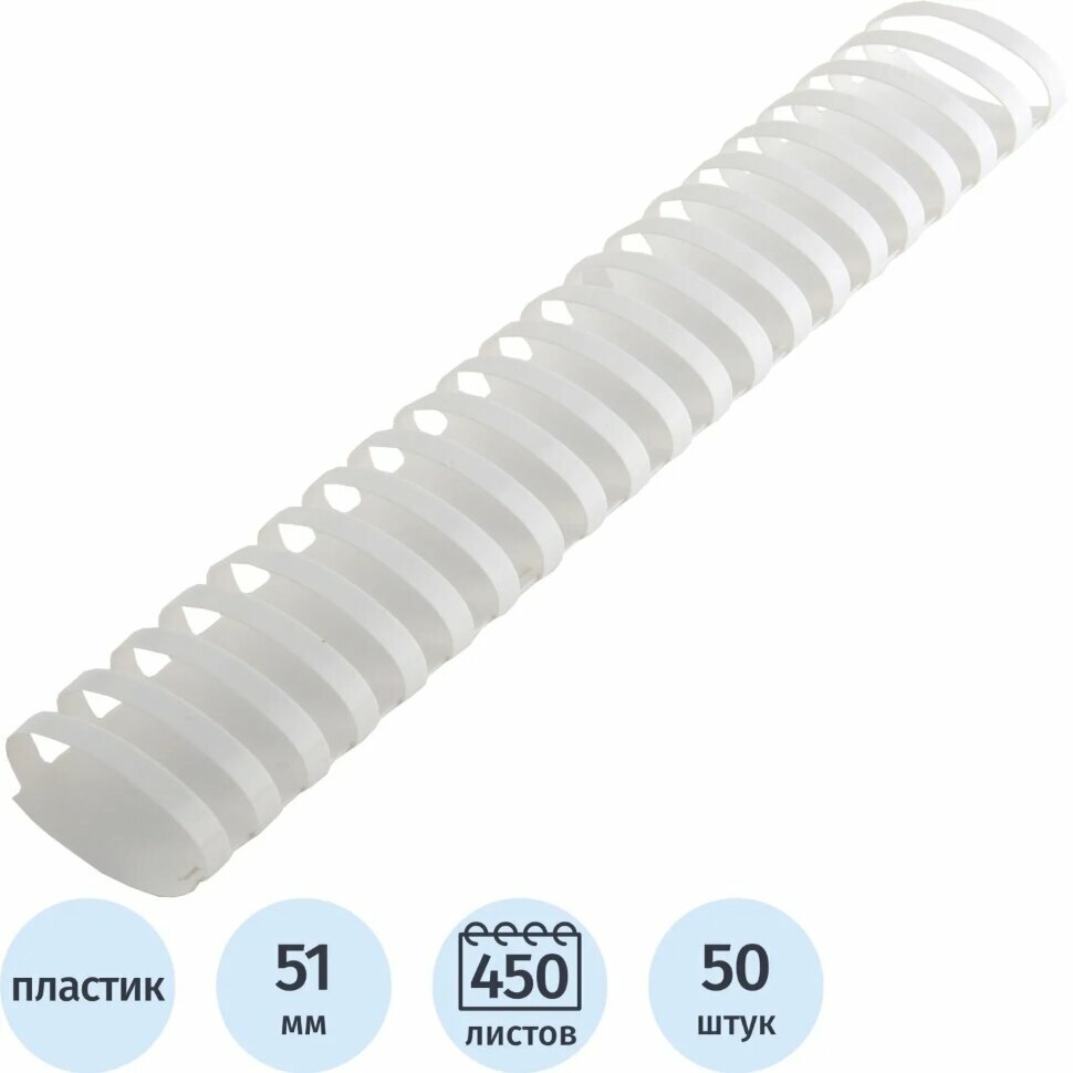 Пружины для переплета пластиковые 51 мм белые 50шт/уп, 1648133