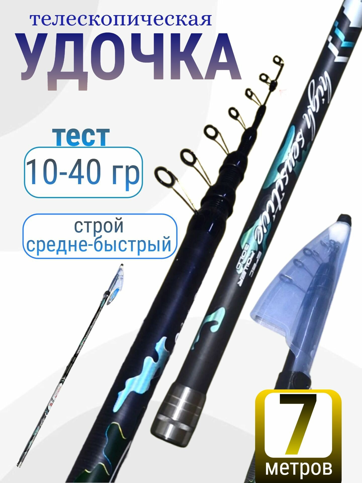 Удочка для рыбалки. Удилище телескопическое 7 метров. Тест 10-40 г, средне-быстрый строй