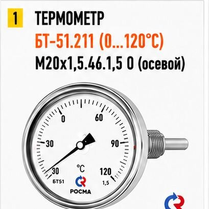 Термометр БТ-51.211(0.120С)М20х1,5.46.1,5 О - росма