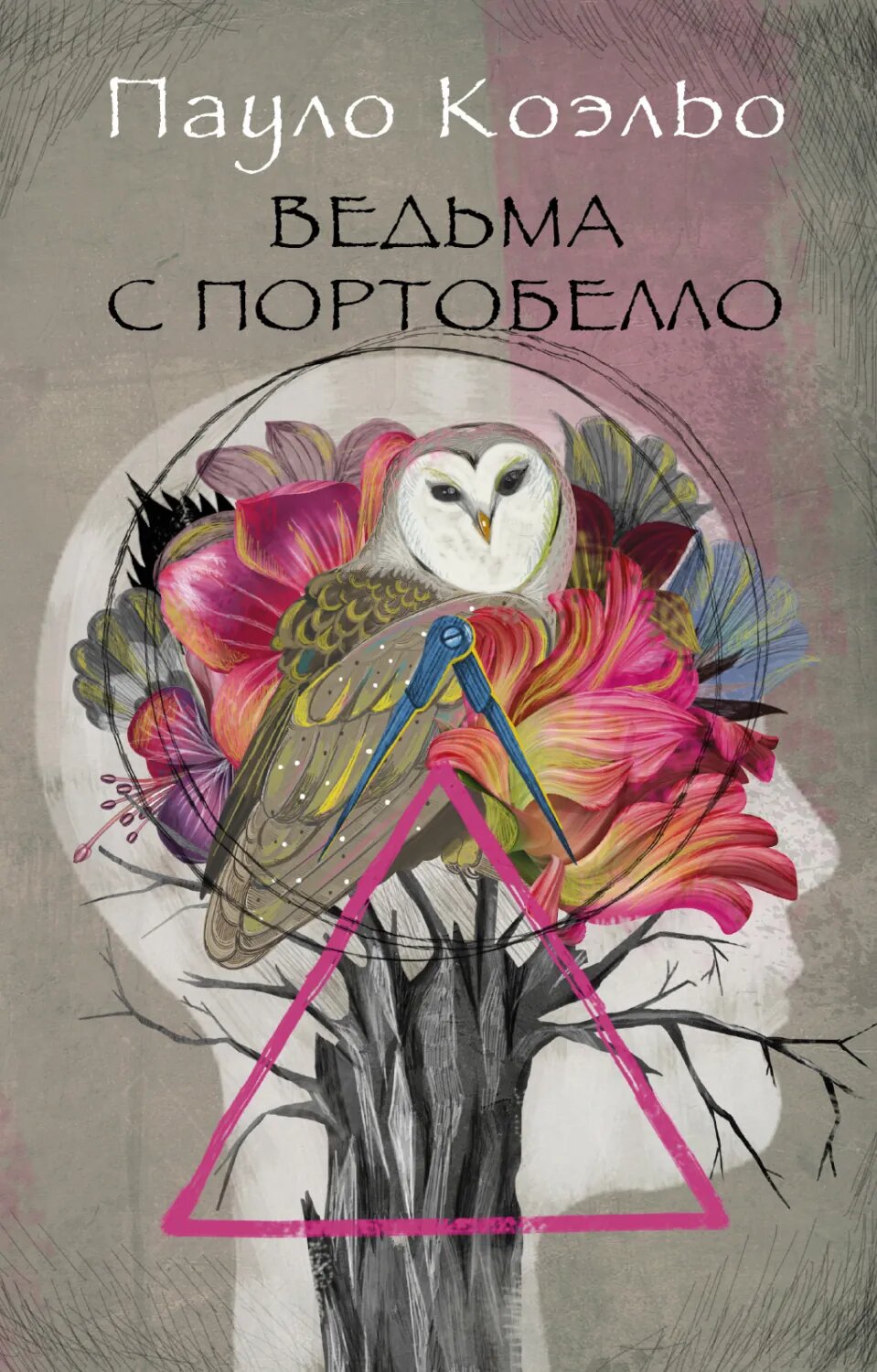 Ведьма с Портобелло [Цифровая книга]