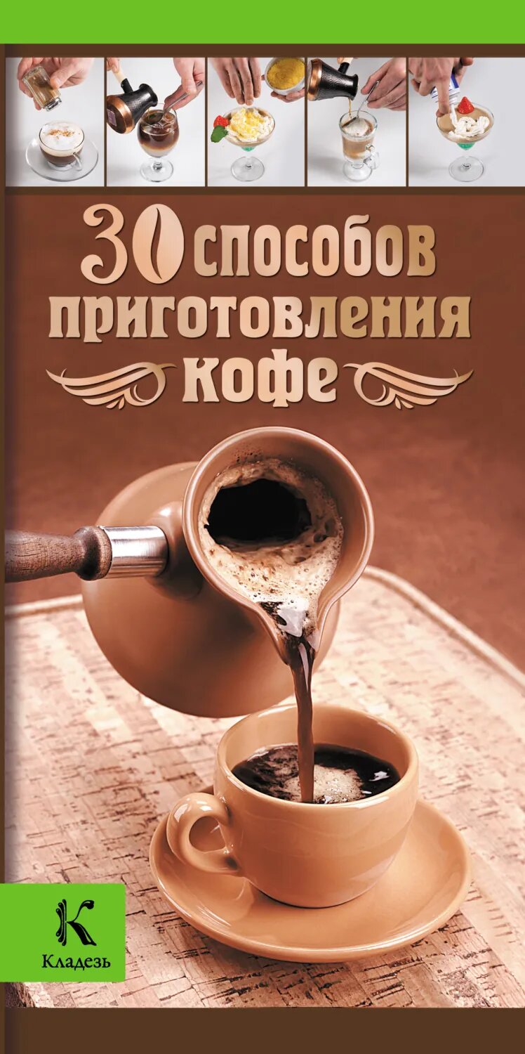 30 способов приготовления кофе [Цифровая книга]