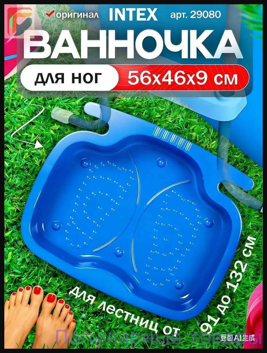 Ванночка для ног 11,5 л, для любых бассейнов, быстрая установка, прочная конструкция