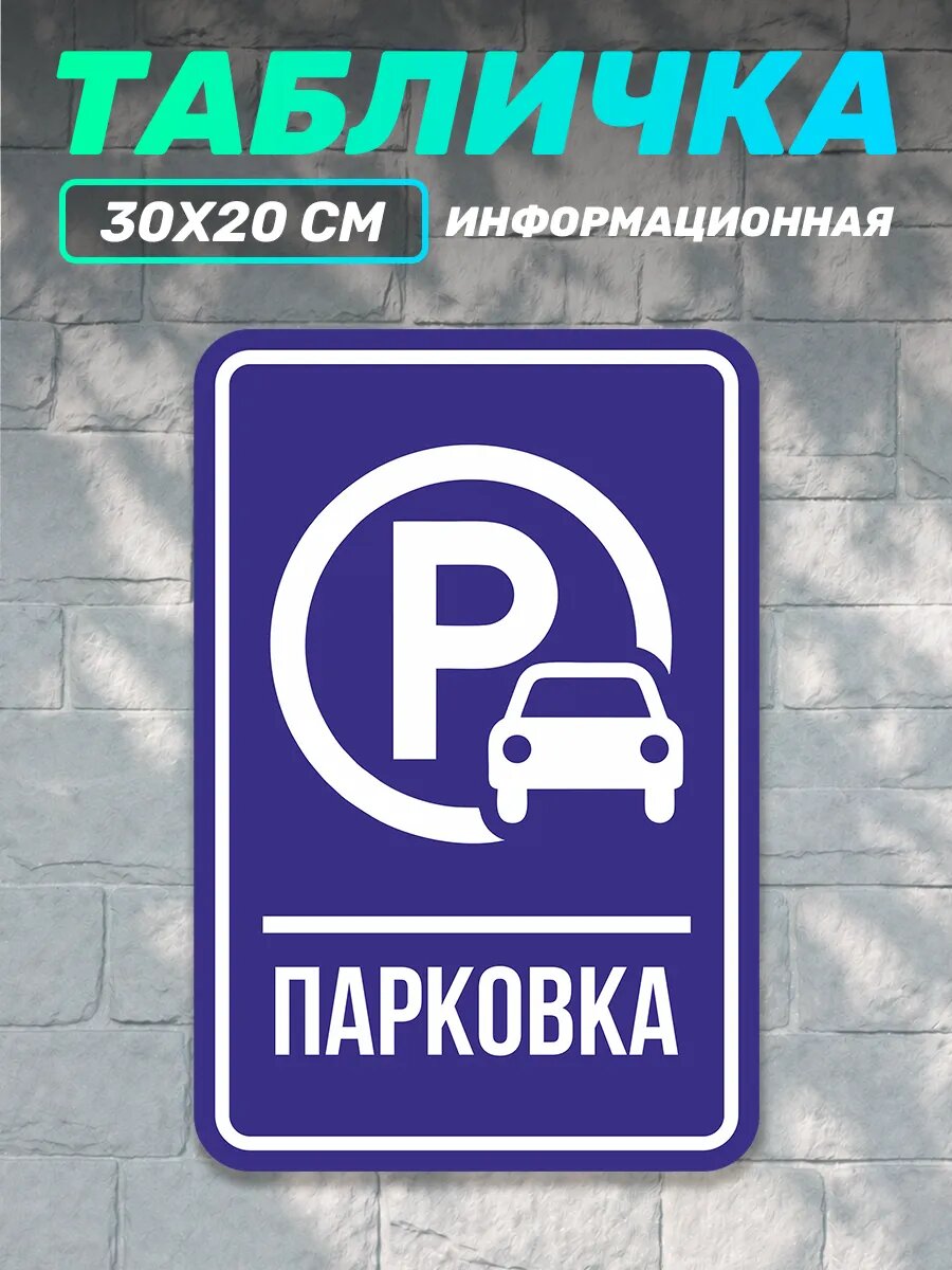 Табличка уличная Парковка