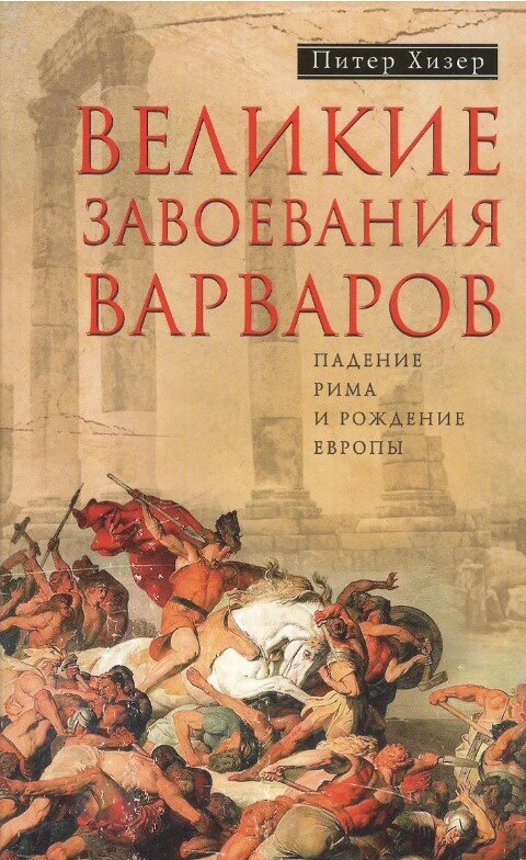 Великие завоевания варваров. Падение Рима и рождение Европы