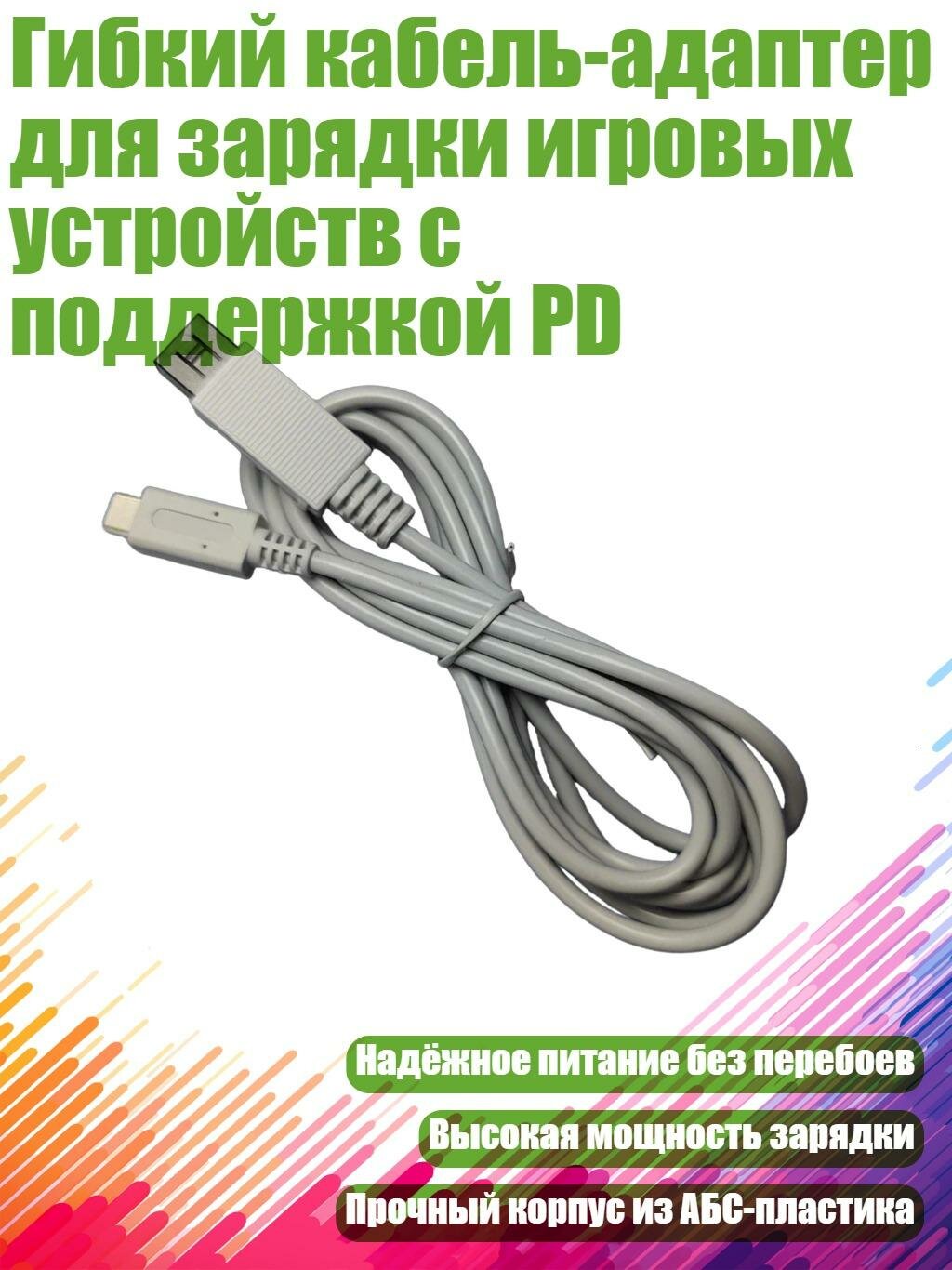 Гибкий кабель-адаптер для зарядки игровых устройств с поддержкой PD