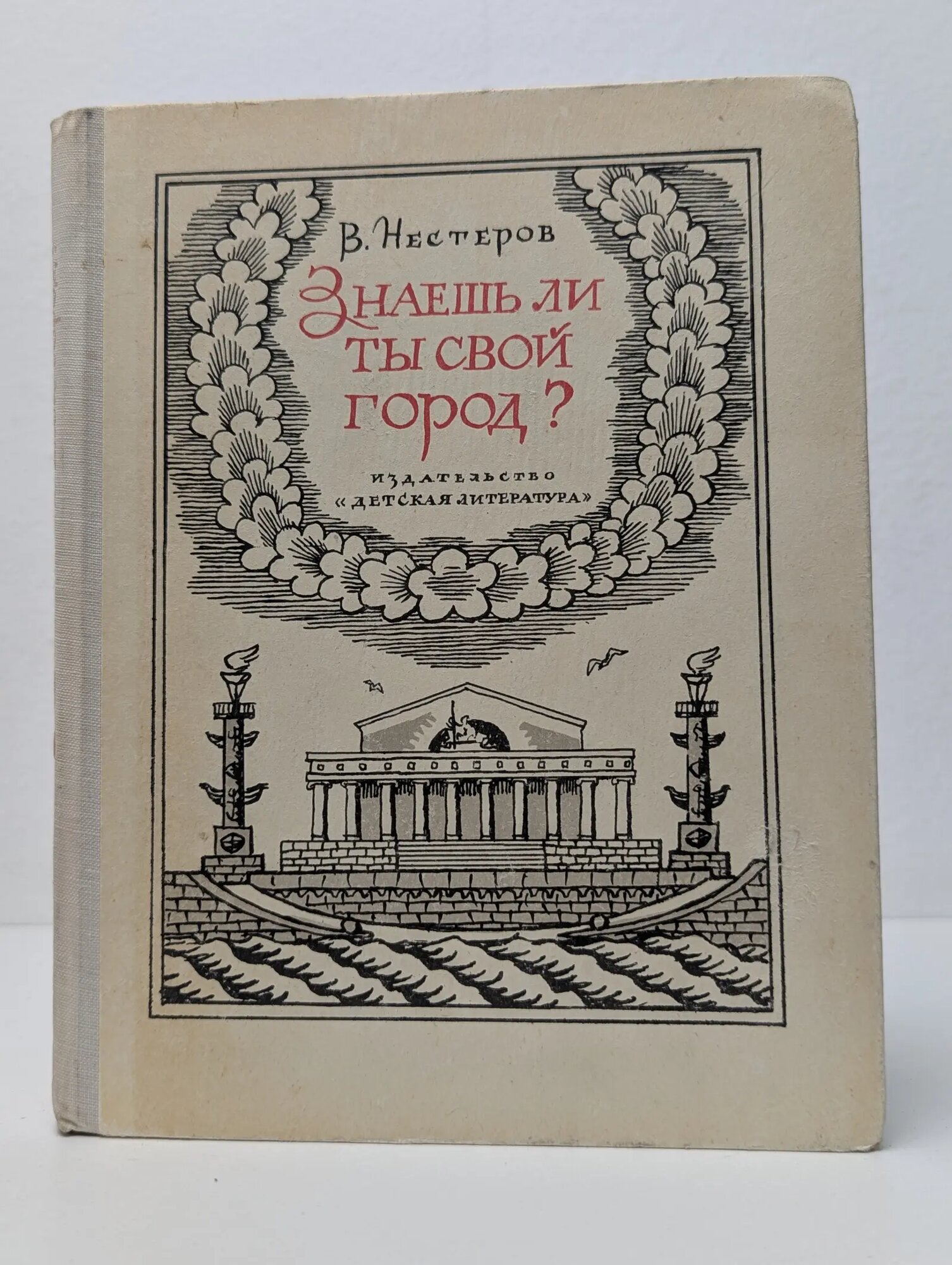Знаешь ли ты свой город Нестеров Вячеслав Владимирович 1974
