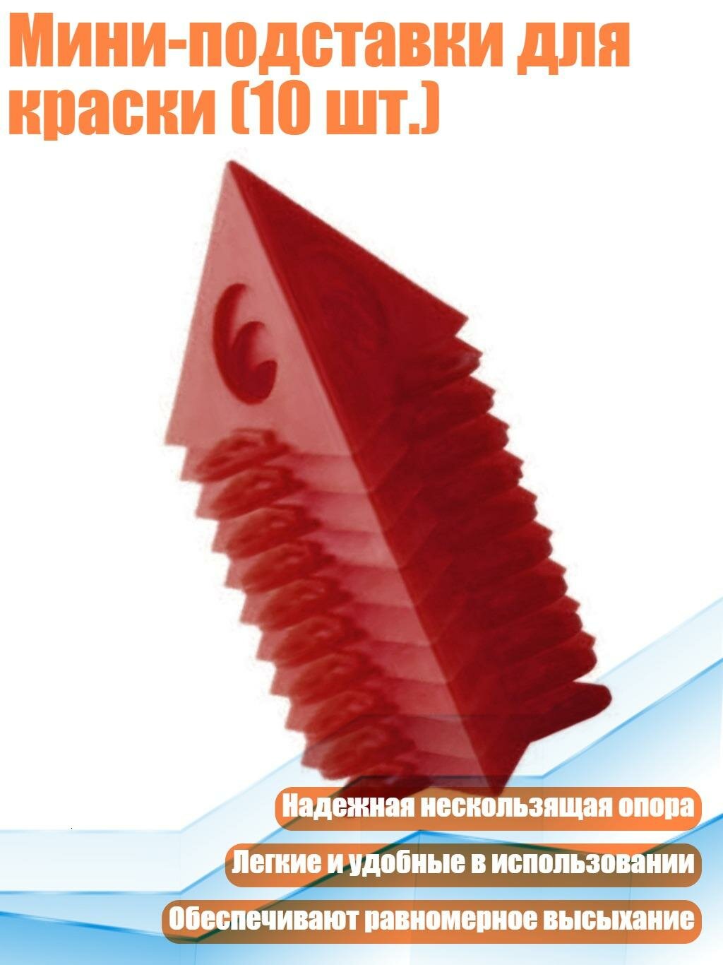 Мини-подставки для краски (10 шт.), красный