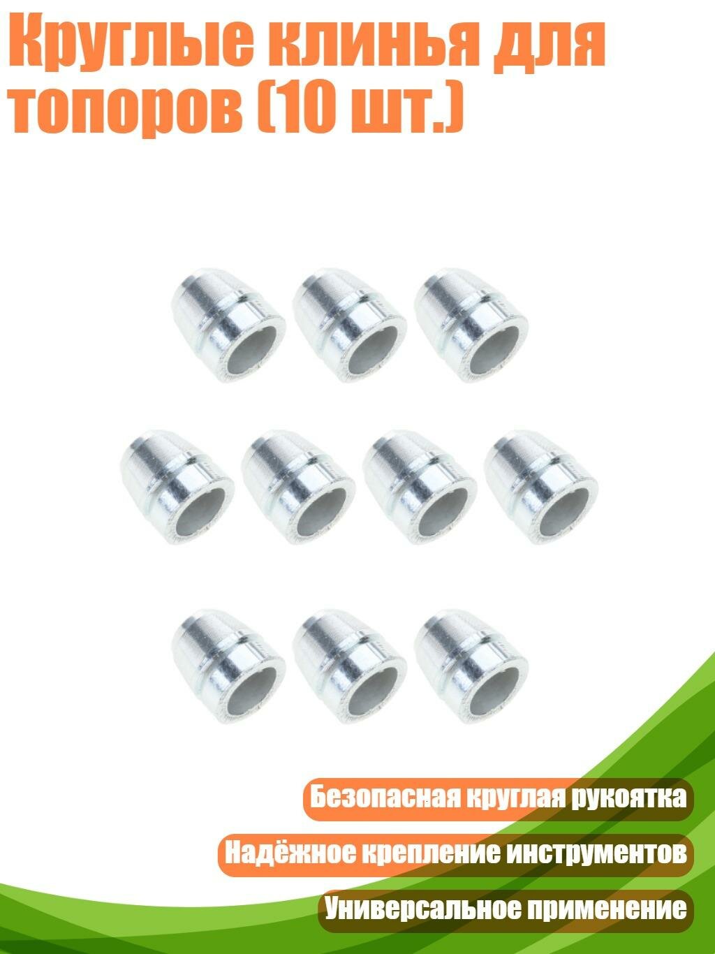 Круглые клинья для топоров (10 шт.), 10mm