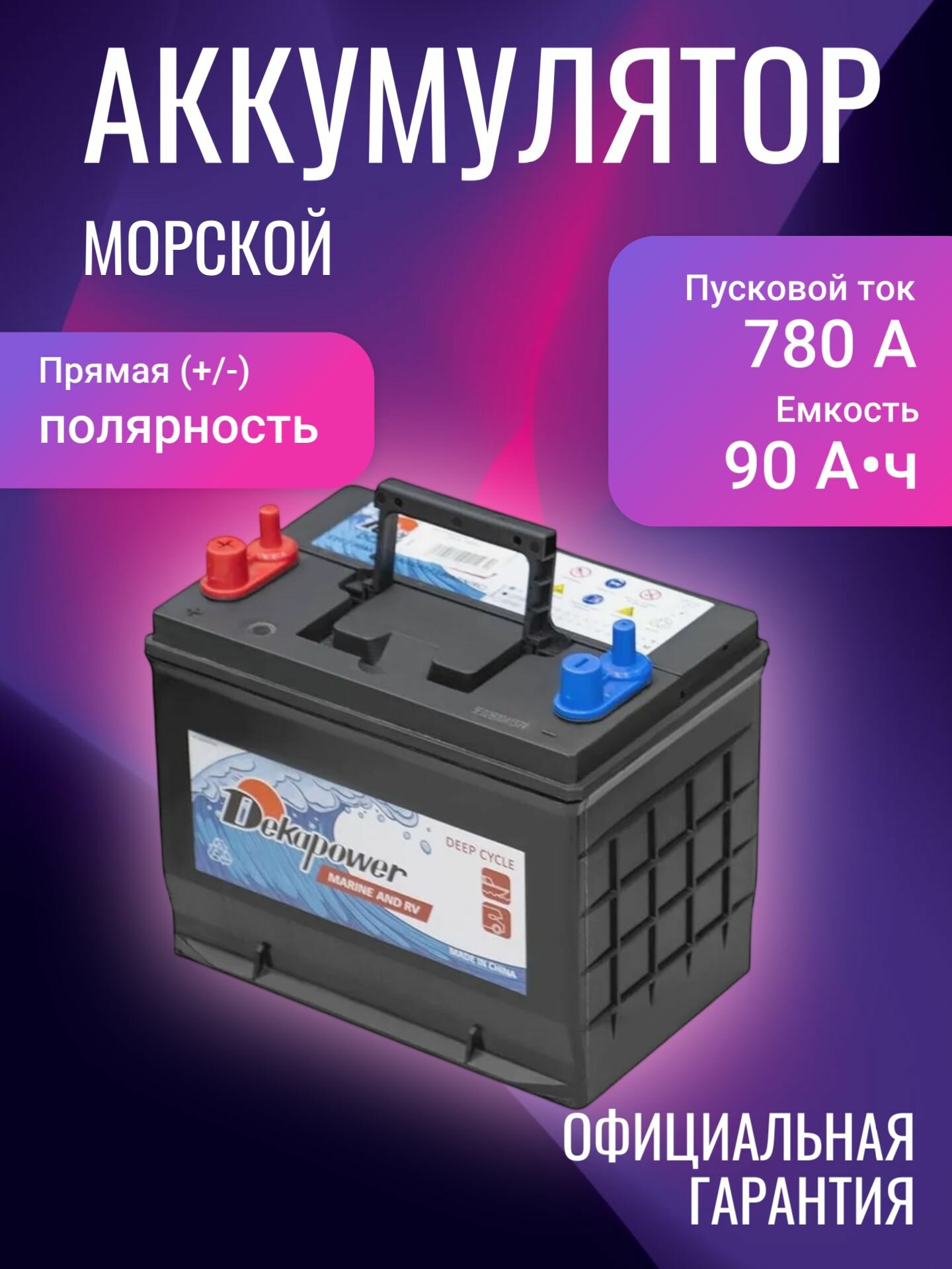 Морской аккумулятор DEKAPOWER MARINE DC24 90Ач L+ EN780A 260x171x236 B01