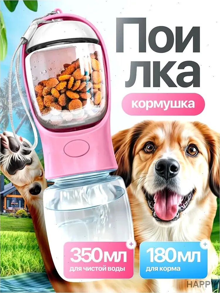 Поилка для собак прогулочная 2 в 1, с кормушкой