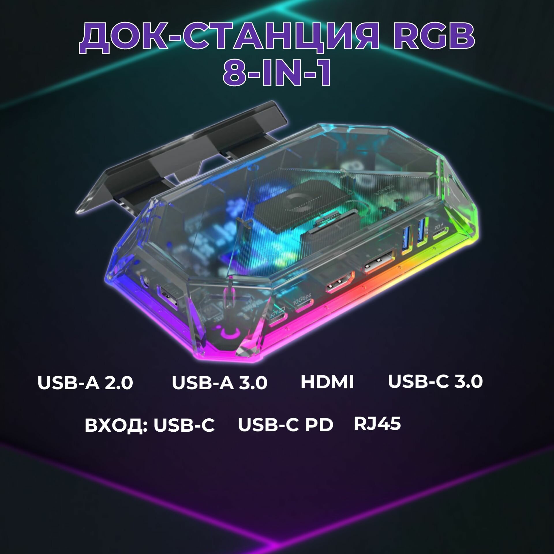 Док-станция 8-в-1 прозрачная с RGB-подсветкой JSAUX HB0801S
