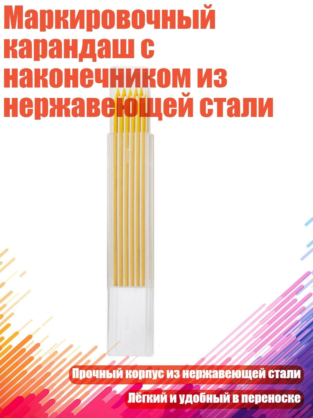 Маркировочный карандаш с наконечником из нержавеющей стали, Желтая сердцевина.