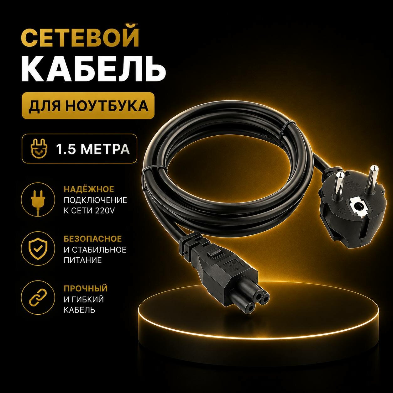 Кабель сетевой шнур, евровилка-евроразъем С5, кабель 3x0,75 мм 1.5 м для питания ноутбука, для блока питания