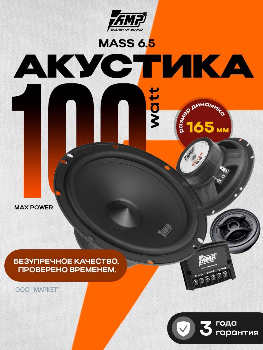 Динамики автомобильные 16 см AMP MASS 6.5, 4Ом 50Вт 2 динамика