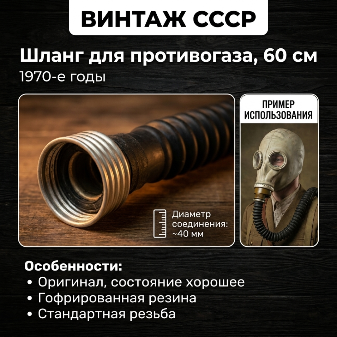 Шланг противогаза СССР. Подходит ко всем моделям. 60 см.
