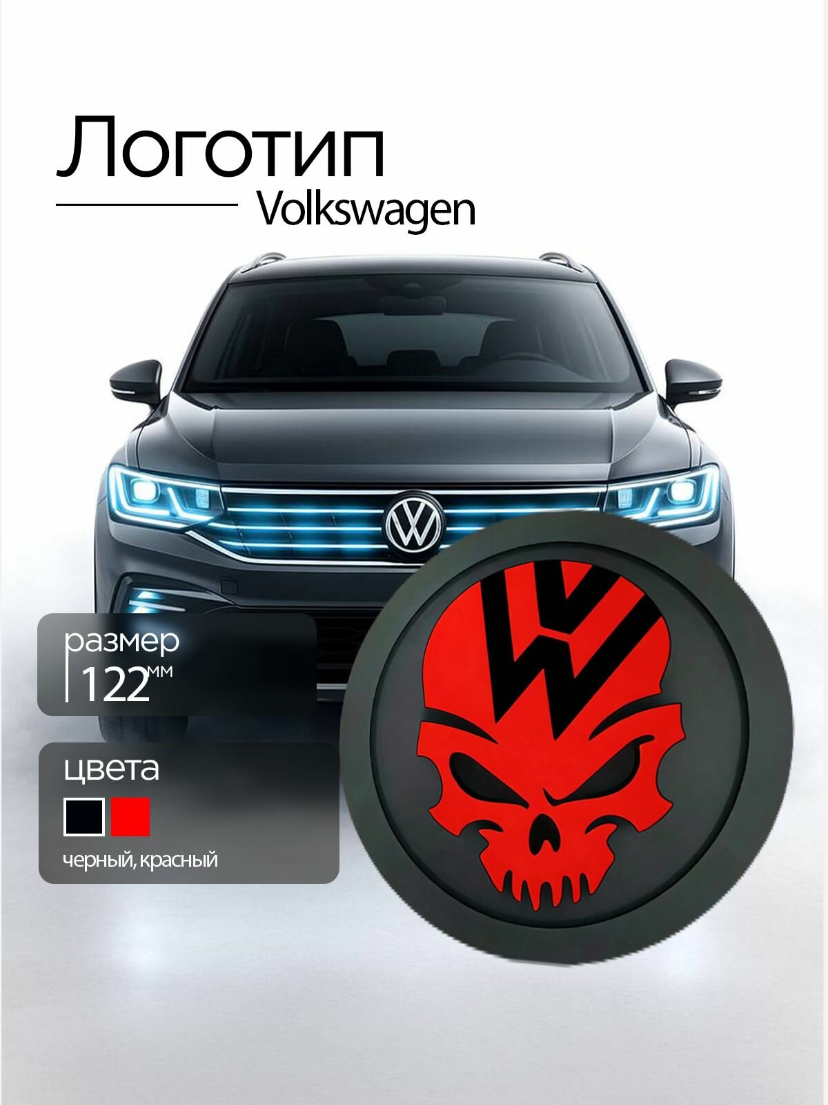 Оригинальный логотип Volkswagen 122мм