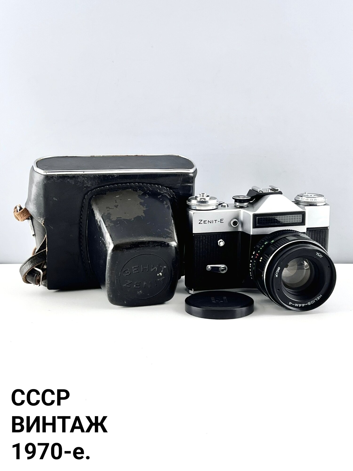 Винтажный фотоаппарат "Зенит-Е" в оригинальном чехле. Объектив HELIOS-44М-4. СССР, 1970-е.