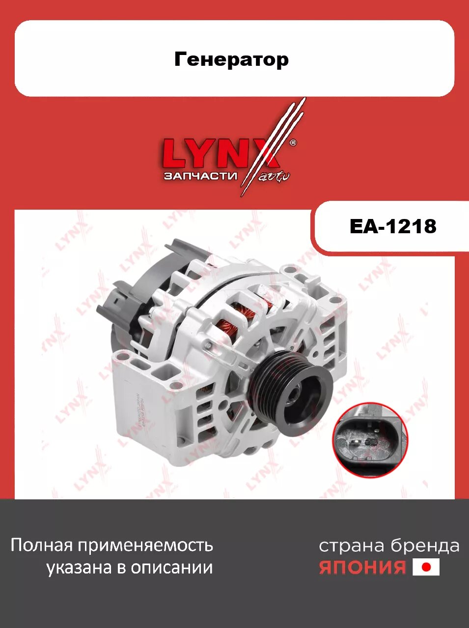 Генератор LYNXauto EA-1218. Для 1.6, 1.8 15>/ 1.6, 1.8 15> (тип VALEO)