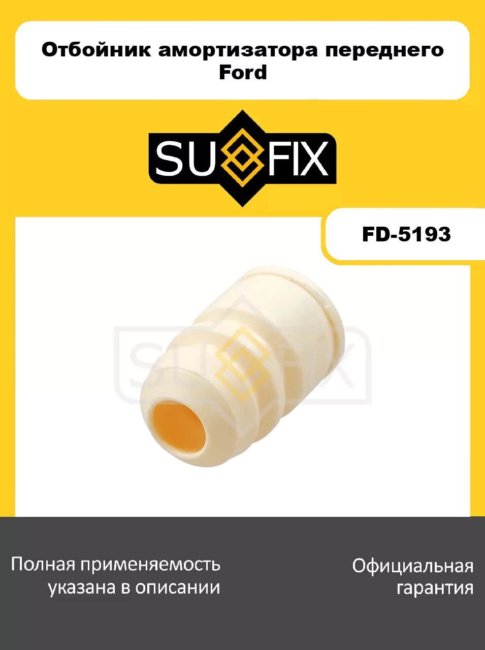 Отбойник амортизатора переднего SUFIX FD-5193 для FORD Transit Torneo 06-14