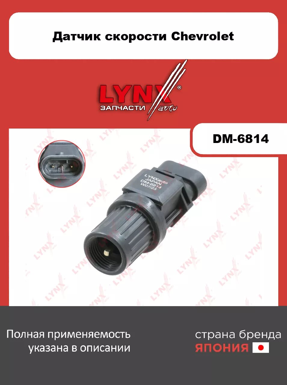 Датчик скорости LYNXauto DM-6814 для CHEVROLET Aveo(T200) 1.4 03-08/Aveo(T250) 1.2 06-11/Aveo(T250) 1.4 06-11/Epica 2.0 05-11/Lacetti 1.4 16V 05-12/La