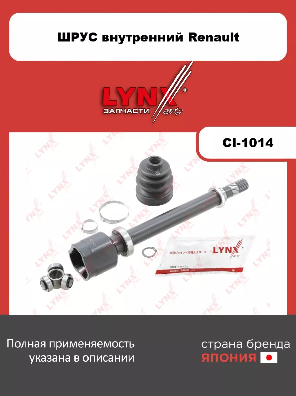 ШРУС внутренний R LYNXauto CI-1014. Для: RENAULT Рено Clio(Клио) III 1.4-1.6 05-12/ Logan(Логан) I 04> 1.4-1.6/ Modus 1.5d 04-12